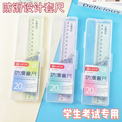 弘卓防滑套尺20cm学生绘图四件套直尺三角板量角器盒装套尺子批量