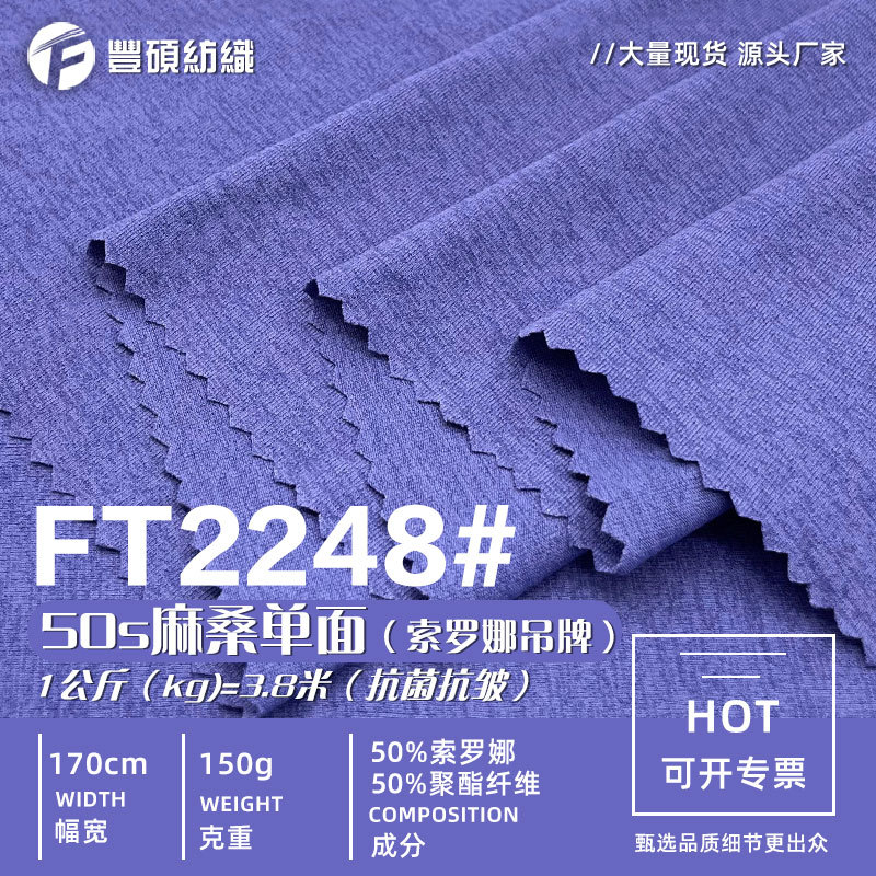 50s支麻桑单面布 索罗娜吊牌速干功能性轻奢运动休闲T恤针织面料
