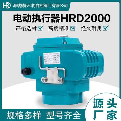 HRD2000电动执行器开关型调节型执行器精小型电动执行器