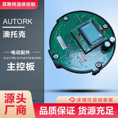 执行器主控板 AUTORK电动主板控制板AKQ20电动头主板autorkik低价