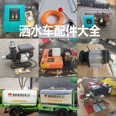 电动三轮雾洒水车配件大全锈钢WRU水箱离泵心泵水高炮电机控炮制