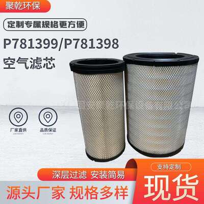 P781399空气滤芯P781398除尘滤芯发电机组工业空气过滤滤清器过滤