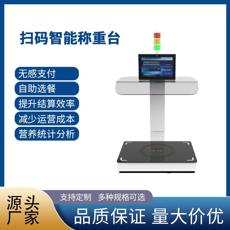 智慧食堂智能称重台自助团餐智能扫码绑盘自助结算,无感支付