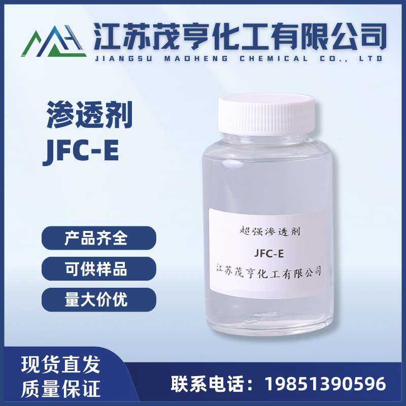 渗透剂 JFC-E 超强渗透剂 工业净洗剂 纺织渗透剂