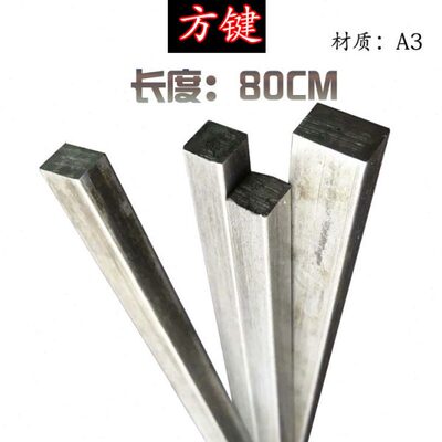 方键方钢方条方铁扁钢扁铁6*6 6*8 8*10 12*1216*16长度80CM