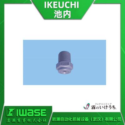 1/4VVP1M1155PVDF池内IKEUCHI雾扇形喷嘴654微喷头树脂材质