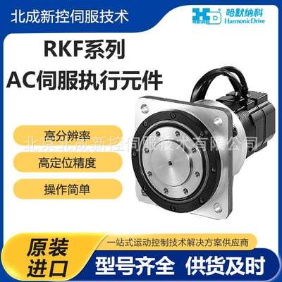 小型哈默纳科Harmonic执行器RKF系列 高精度高转矩AC伺服传动装置