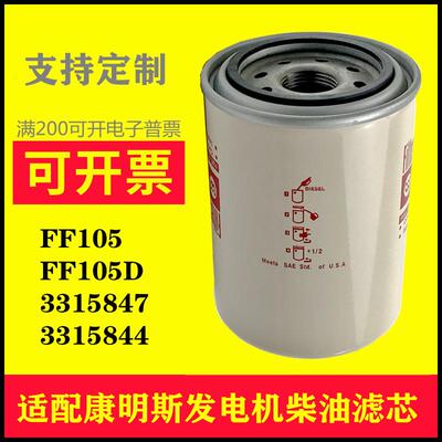 FF105/FF105D适用康明斯发电机组柴油滤芯3315847/3315844柴油格