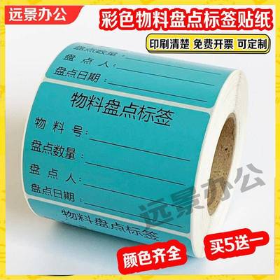 物料点标签贴纸不干胶标签仓库点库盘存标签贴纸物盘料TB-63106品