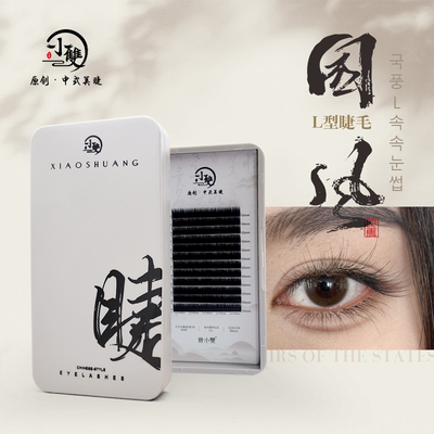 小双美睫国风L型嫁接专用假睫毛