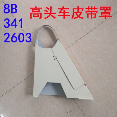 8B 341 2603高头车皮带盖 大咀高柱车防护罩 保护罩验厂专用