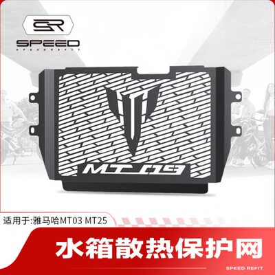 适用雅马哈MT03 MT25 MT09改装水箱网防护罩散热器防虫保护网配件