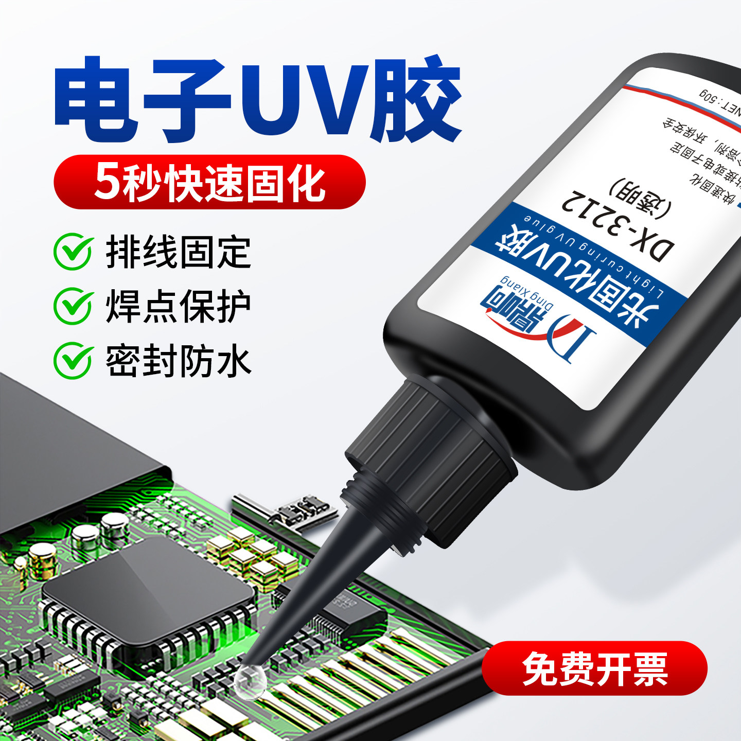 UV胶电子UV胶紫外线固化胶5秒速干电子元器件焊点保护排线固定电