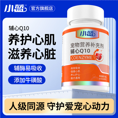 小蓝宠物辅酶Q10狗狗小型犬猫咪保护心脏肥大健康调理老年猫犬