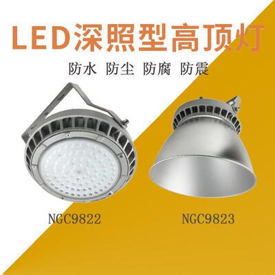 LED高顶灯NGC9822厂房车间广照深照型工厂灯防眩泛光灯NGC9823