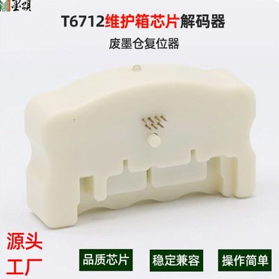 T6712维护箱芯片复位器 适用爱普WF-R8590 R8591 8593 8093解码器