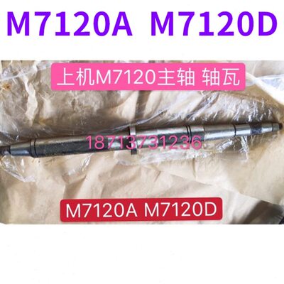 天津 苏州 上海机床厂 M7120A M7120D平面磨床主轴 轴瓦