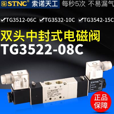 STNC索诺天工TG3522-08C三位五通电磁阀3512/3532/3542/06/10/15C