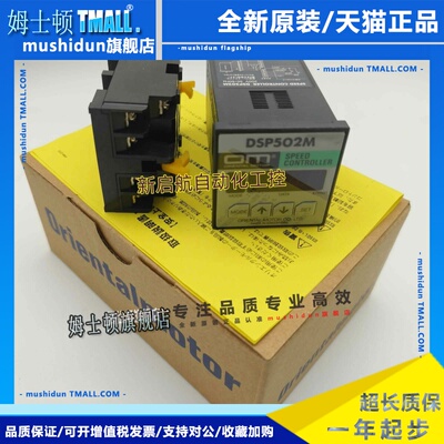 东方马达调速器SB50 DSP501/501H/501M DSP502/502H/502M