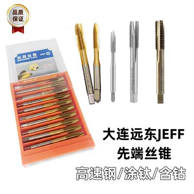 促销远东高速钢镀钛涂钛含钴机用先端丝锥M16*21.51.251粗细