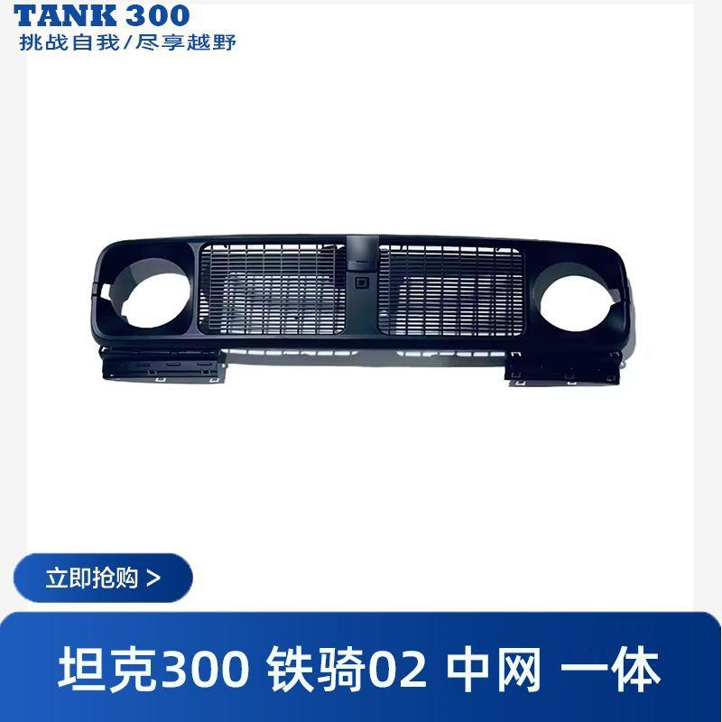 适用于坦克300铁骑中网网罩一体前格栅黑色进气口越野车外观套件
