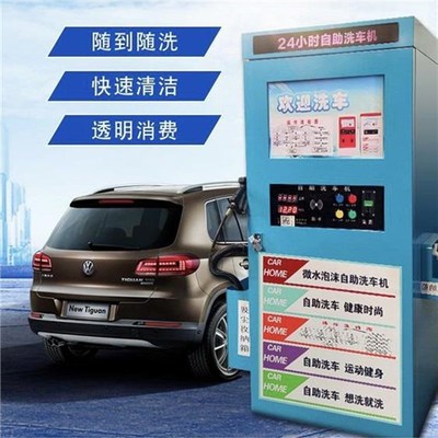 智能商用自助洗车机24小时共享无人值守自助洗车一体设备高端洗车