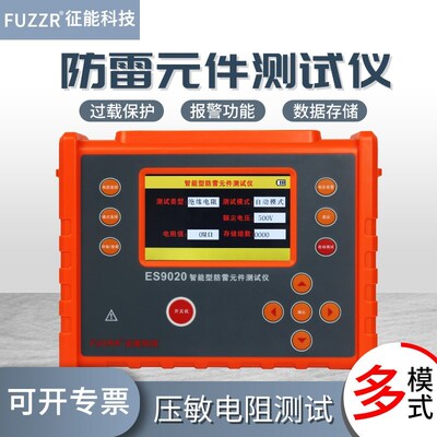 征能智能防雷元件测试仪ES9020压敏绝缘电阻检测仪SPD浪涌保护器