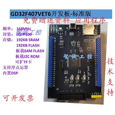 GD32F407VET6核心板F407单片机VET6替换STM32