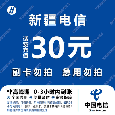 新疆电信话费充值 30元 快充直充 24小时自动充值快速到账