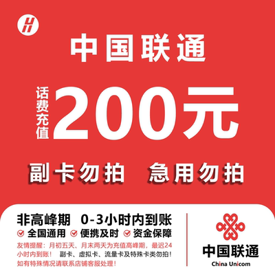 中国联通 手机话费充值200元 全国通用自动充值快速到账