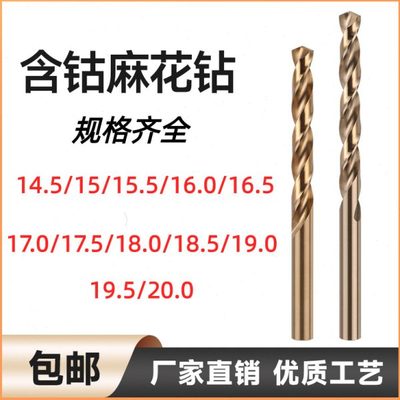 含钴麻花钻不锈钢钻头14.5 15 15.5 16 16.5 17 17.5 18 18.5 20