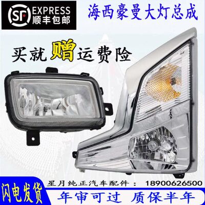 海西豪曼大灯总成 中国重汽新款福建H3自卸车 18款前照灯雾灯原厂