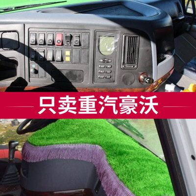 重汽豪沃380 340 336 T7H A7H7货车用品改装配件仪表台草坪避光垫
