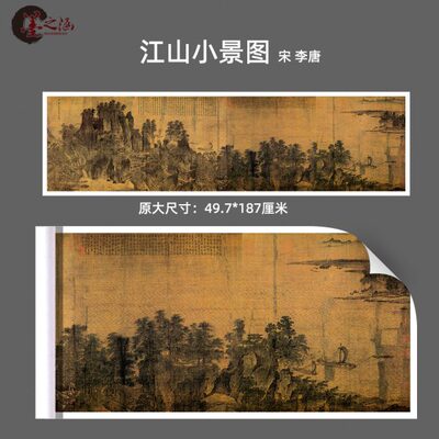 宋 李唐 江山小景图 宋元山水画 高清微喷复刻 临摹居家客厅挂画