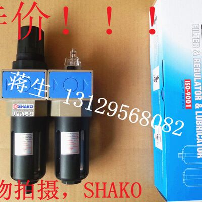 【原装】台湾新恭SHAKO UFR/L-02/03/04两联件 油水分离器