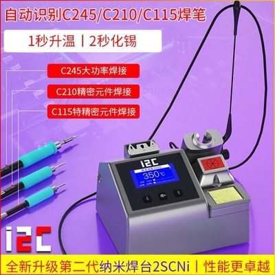 i2c纳米焊台快速升温维修恒温电烙铁焊笔JBC烙铁头C210 C245 C115