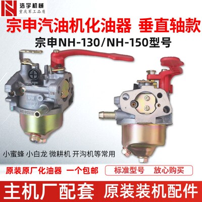 汽油机配件小白龙微耕机NH130NH150化油器小蜜蜂小燕子宗申开沟机
