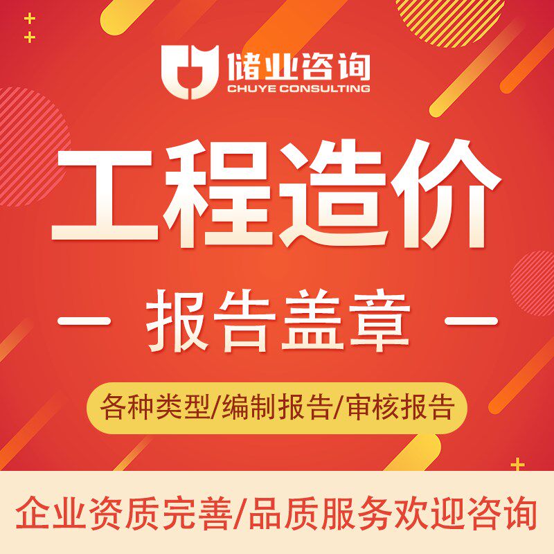 工程造价编制审核报告盖章工程预算造价预算投标报价结算编制