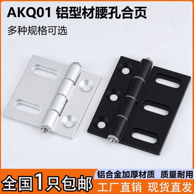 铝合金腰孔型材合页AKQ01-G-Y-6363/6379/7879机柜门静音蝶形铰链