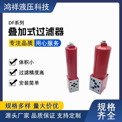 黎明系列叠加式过滤器DF叠加式过滤器液压过滤器DF-H30/60/110*