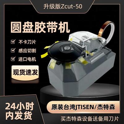 全自动感应式圆盘胶纸机zcut-2升级版胶纸机代替zcut-10870胶纸机