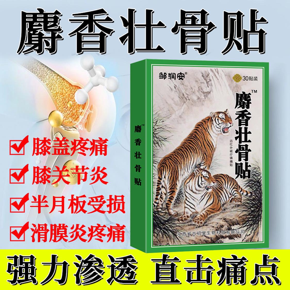 邹润安麝香壮骨贴 颈肩腰腿关节酸痛止痛贴膏药贴筋骨贴