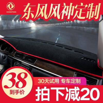 东风风神ax7a60ax4s30ax5ax3中控仪表盘台防晒防滑避光垫