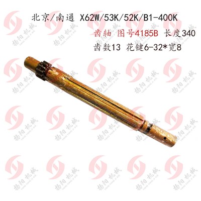 北京/南通 X62W/52K/53K/B1-400K 齿轴4185B 齿数13 长340/花键轴