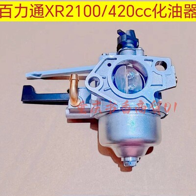 百力通化油器美国百力通发动机XR2100/13.5HP/420cc清洗机化油器