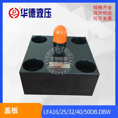 品质保障厂家直销华德液压插装阀盖板LFA16-25-32-40DB DBW