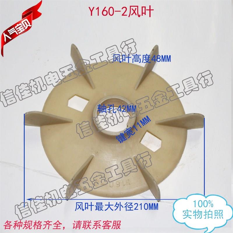 电机风扇叶Y160-2风叶2极 电动机塑料风叶 电机配件11-15KW内径43