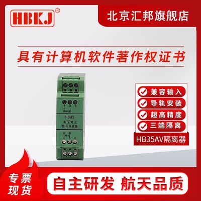 北京汇邦HB35交流直流电压电流信号隔离器转换器安全栅隔离模块