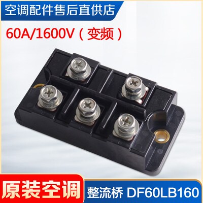 适用格力中央空调 整流桥DF60LB160 SanRex多联机模块机 46010604