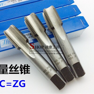 正宗成量英制锥管机用丝锥锥管丝攻RC =ZG 1/16-28 1/8-28 1/4-19